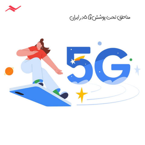مناطق تحت پوشش 5G در ایران: راه اندازی اینترنت 5G در ایران | ایساج