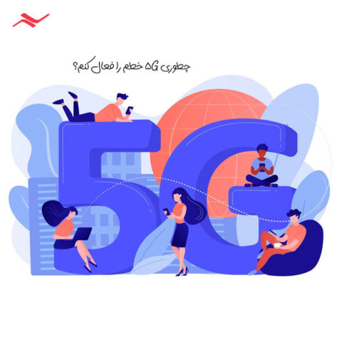 فعالسازی اینترنت 5G: چطوری 5G خطم را فعال کنم + تصاویر | ایساج