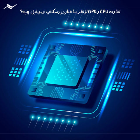 تفاوت CPU و GPU - بررسی ویژگی‌های پردازنده‌ی مرکزی و پردازنده‌ی گرافیکی ...