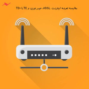 مقایسه تعرفه اینترنت ADSL، فیبر نوری، TD-LTE و VDSL | ایساج