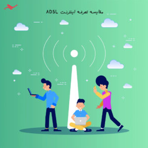 مقایسه تعرفه اینترنت ADSL، فیبر نوری، TD-LTE و VDSL | ایساج