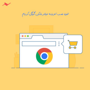 افزونه فیلترشکن کروم: معرفی بهترین VPN افزونه کروم اندروید (رایگان و ...